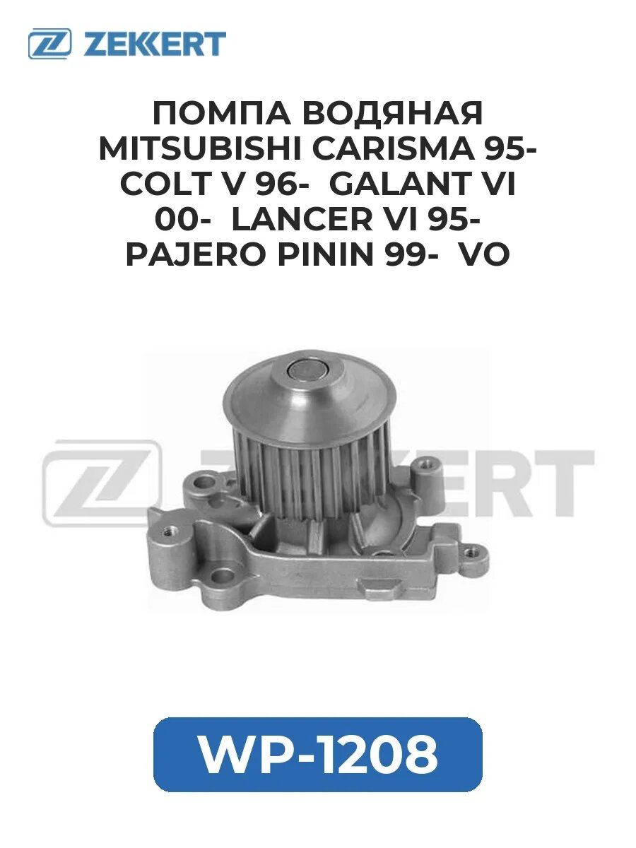 Помпа вод. Mitsubishi Carisma 95- Colt V 96- Galant VI .