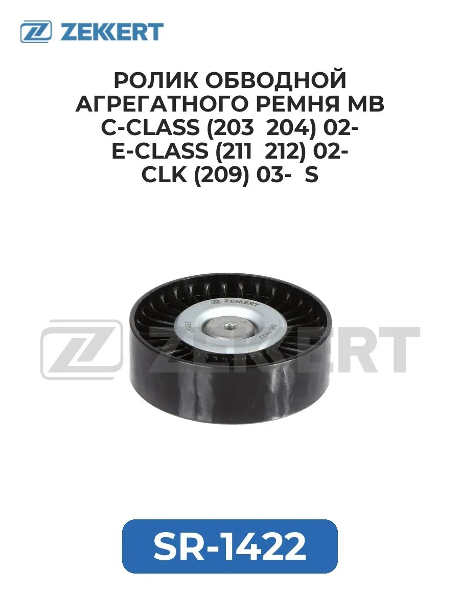 Ролик обводной агрегатного ремня MB C-Class (203 204) 02.