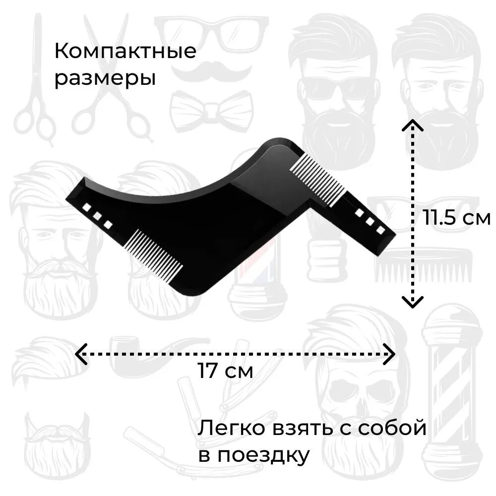 Универсальный трафарет для бороды и висков, расческа для создания симметричного контура, мужской инструмент для ухода — фото 1