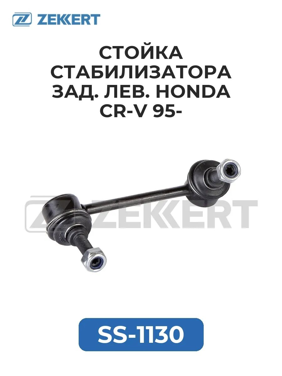 Стойка стабил. зад. лев. Honda CR-V 95-