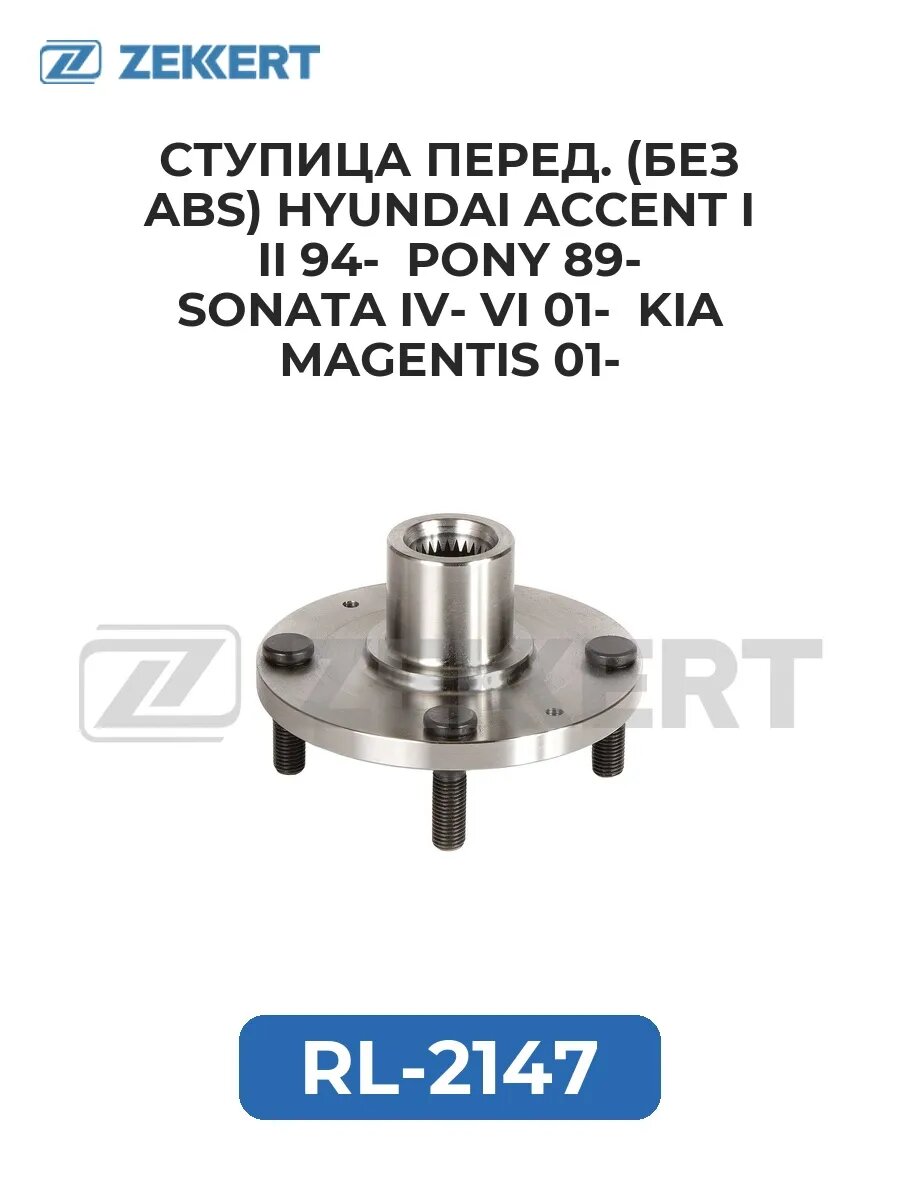 Ступица перед. (без ABS) Hyundai Accent I II 94- Pony 8.