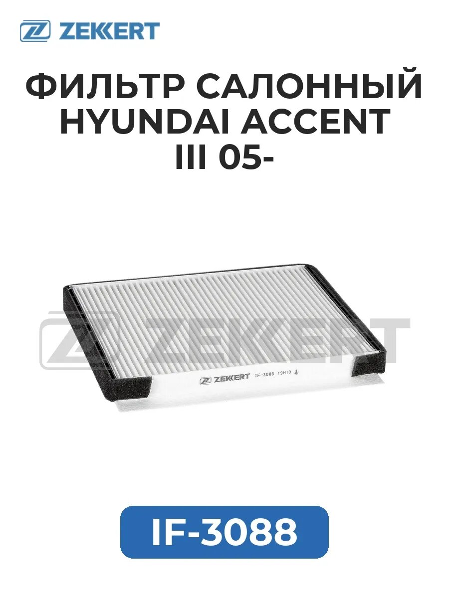 Фильтр салонный Hyundai Accent III 05-
