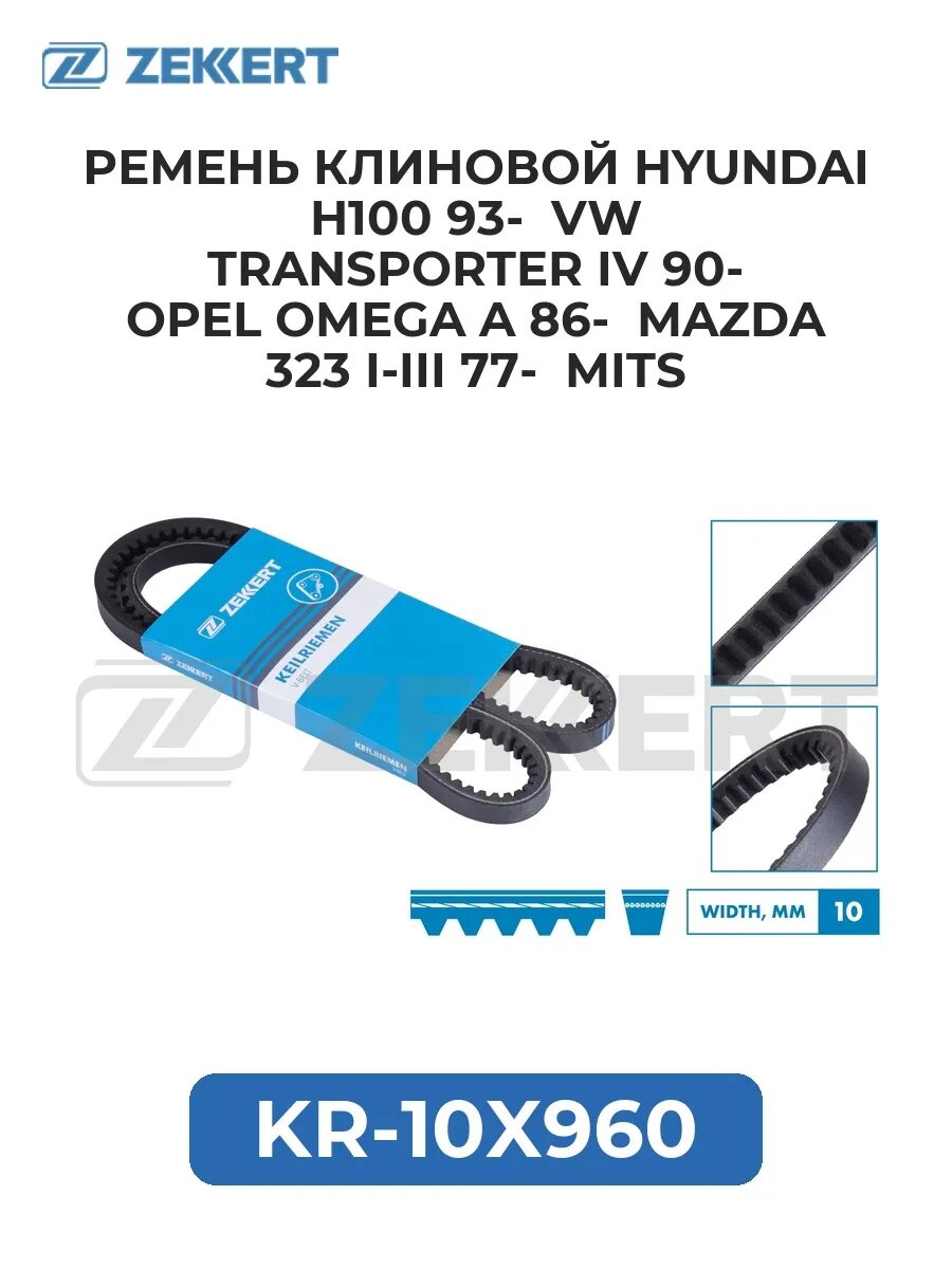 Ремень клиновой Hyundai H100 93- VW Transporter IV 90- .