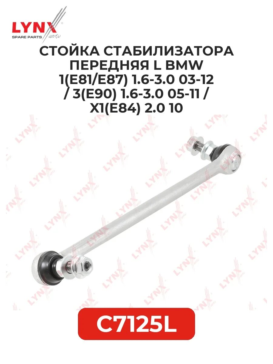 Стойка стабилизатора передн. L BMW 1(E81/E87) 1.6-3.0 03-.