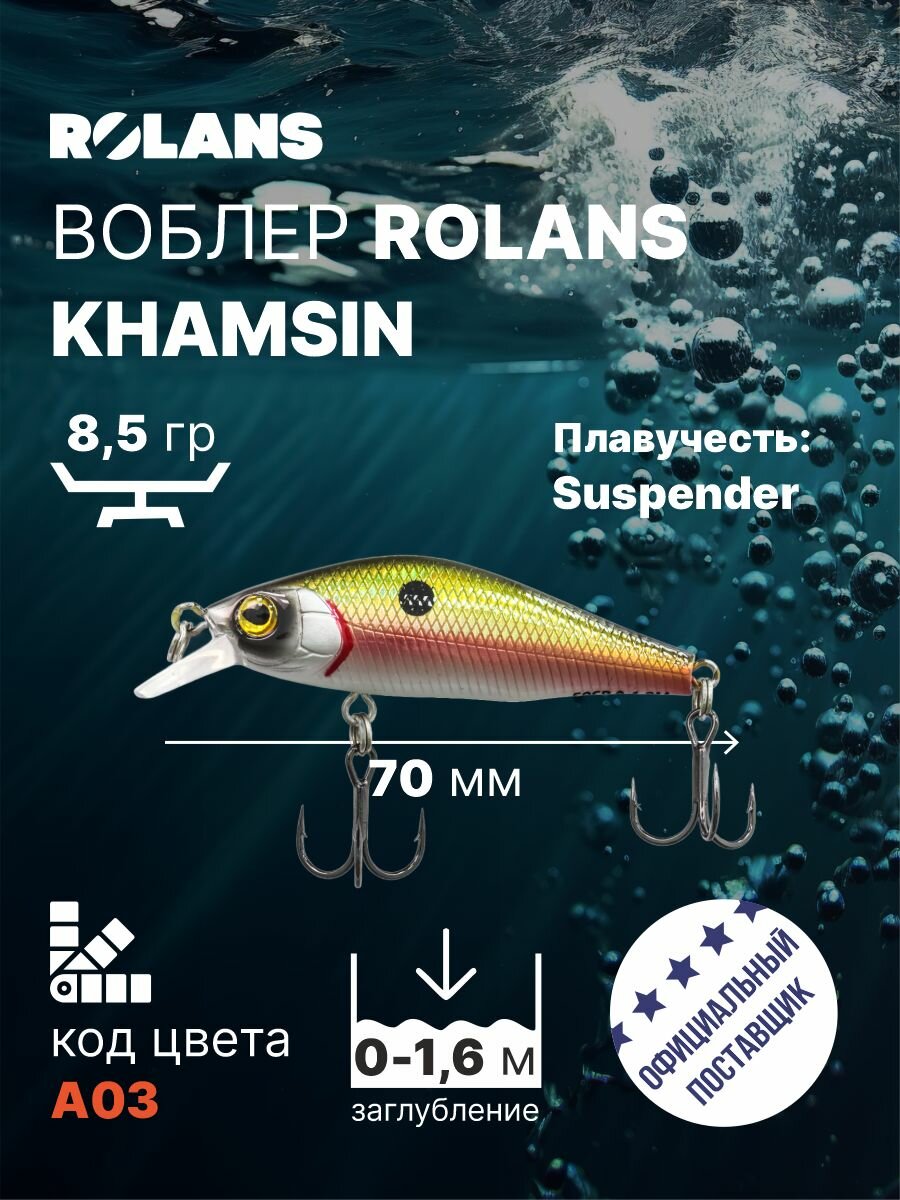 Воблер Rolans Khamsin 70 SP (Длина (мм) 70; Вес (гр.) 8,3 / A03)