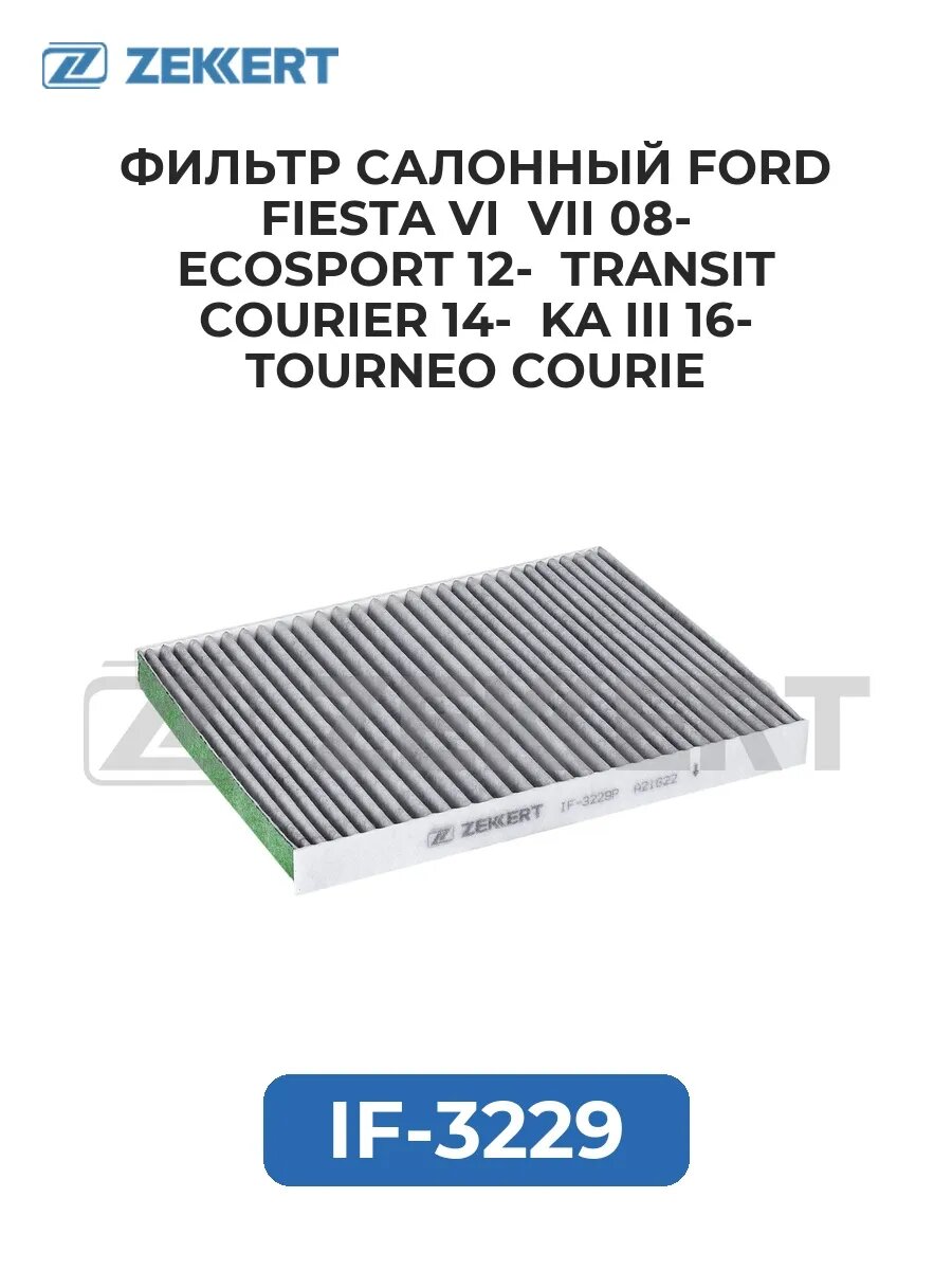 Фильтр салон. Ford Fiesta VI VII 08- Ecosport 12- Transit.
