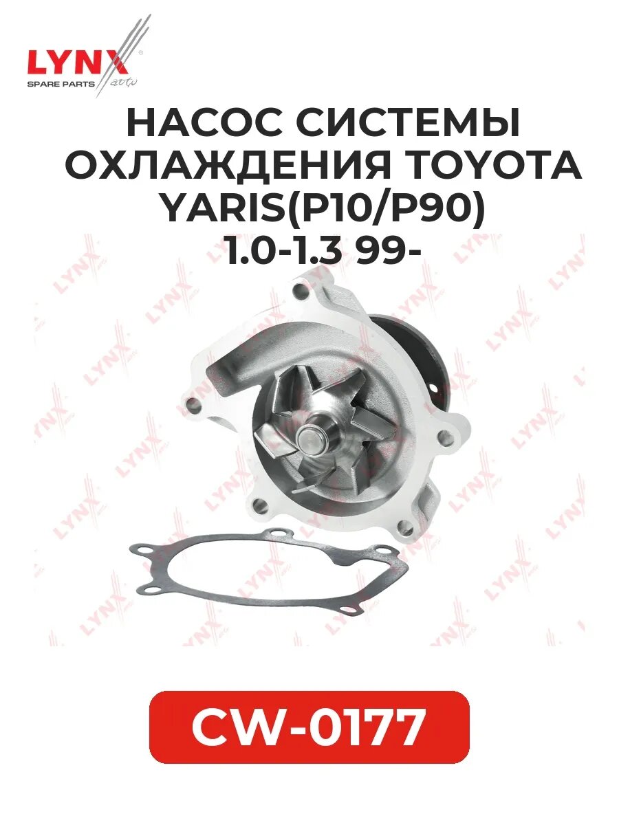 Насос системы охлажд. TOYOTA Yaris(P10/P90) 1.0-1.3 99-