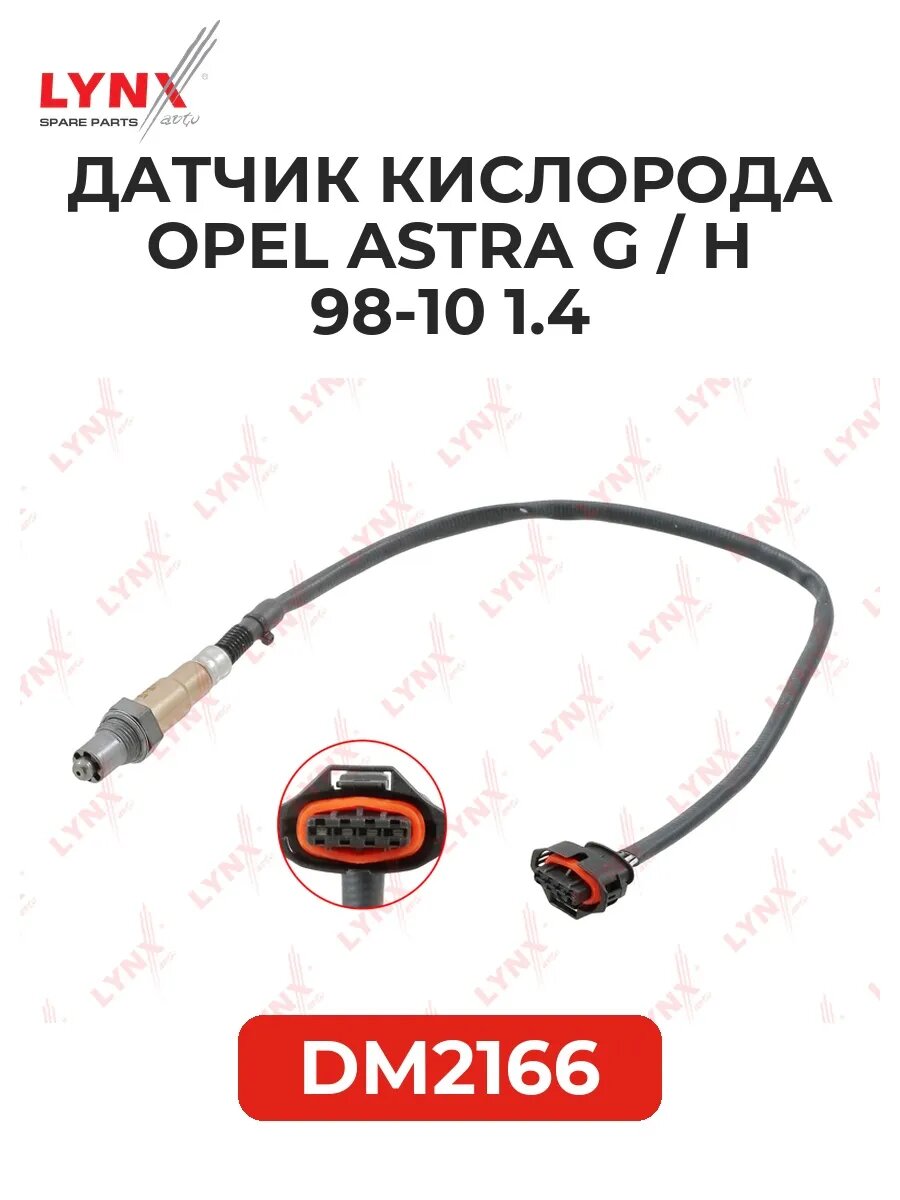 Датчик кислорода OPEL Astra G / H 98-10 1.4