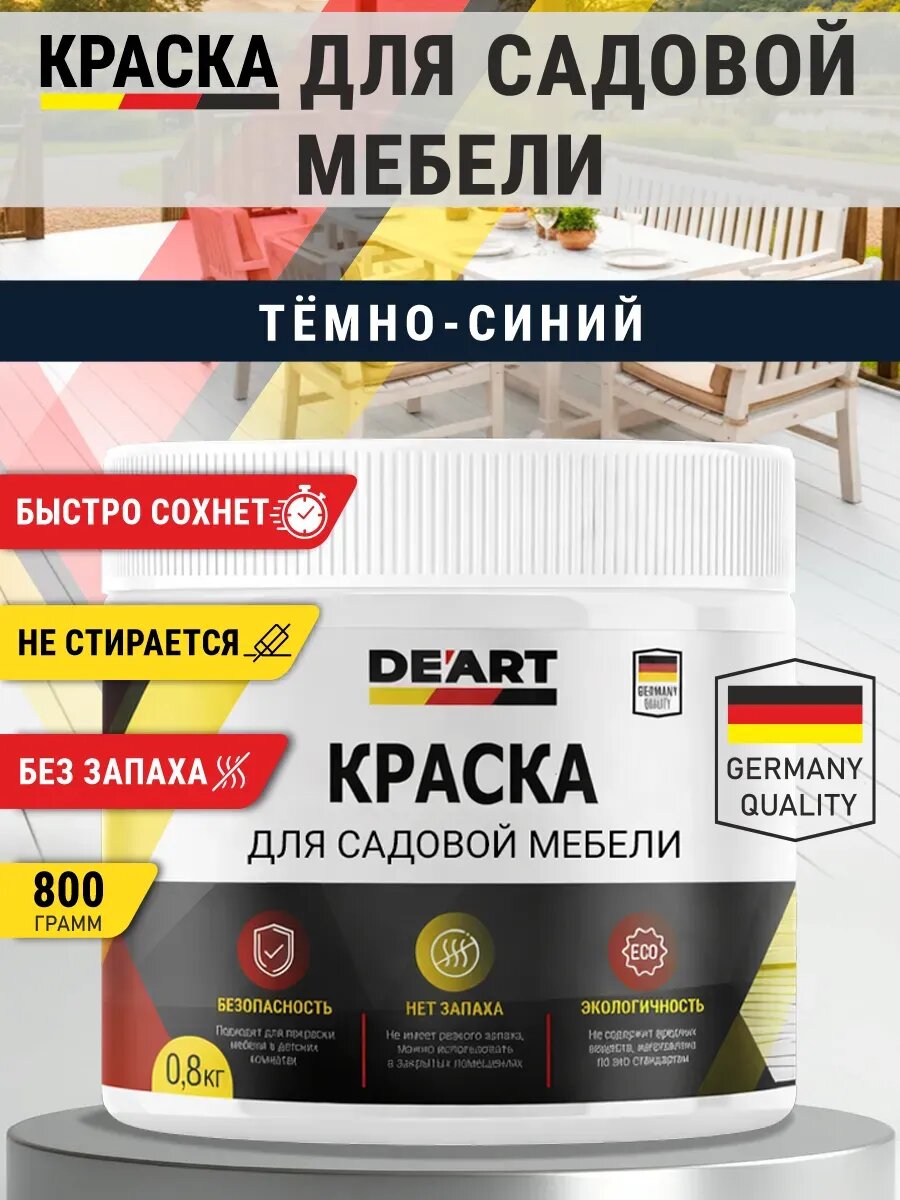 Краска для садовой мебели 800 гр темно-синий