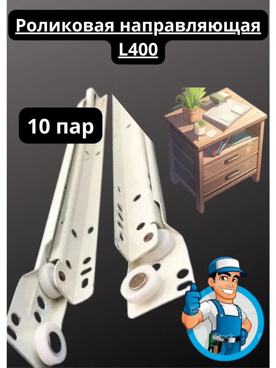 Роликовая направляющая L400 белая 10 пар