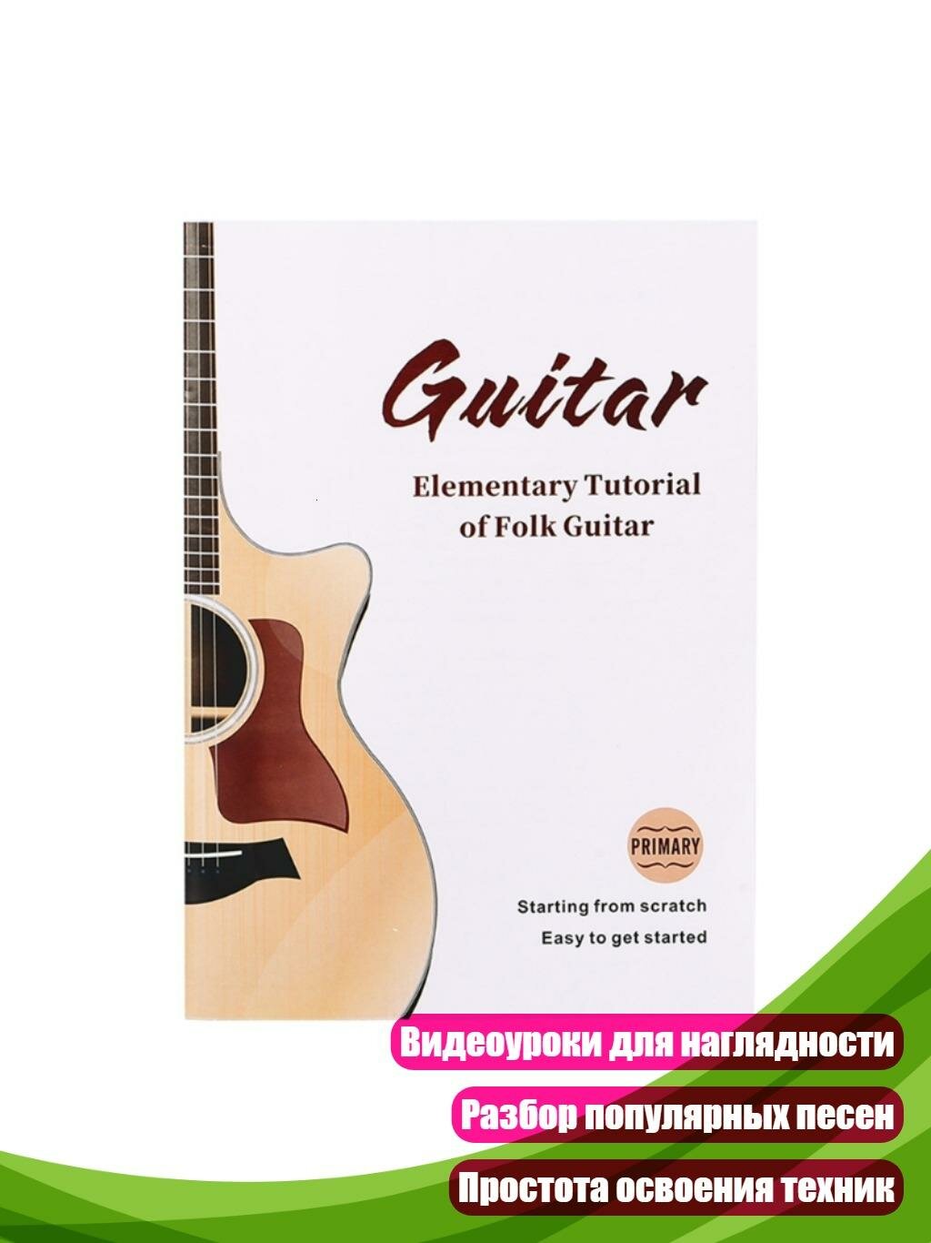 Учебник игры на гитаре