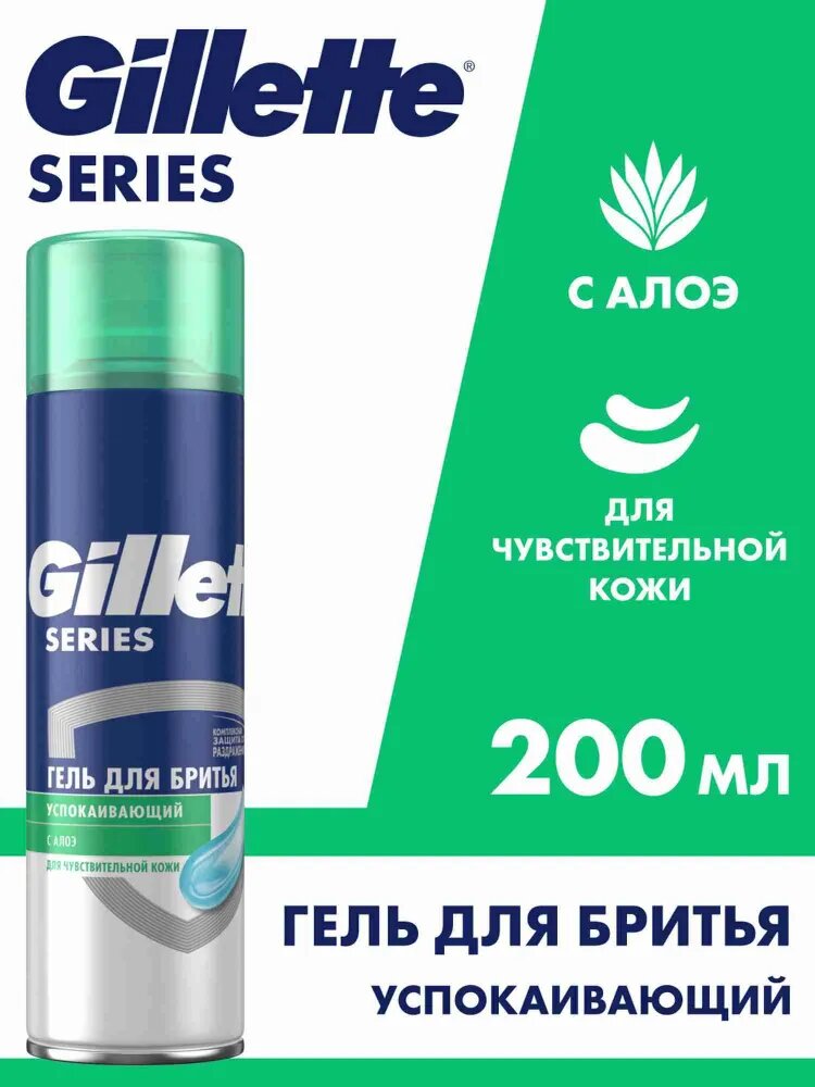 Гель для бритья Gillette Series Sensitive, для чувствительной кожи, мужской, 200 мл