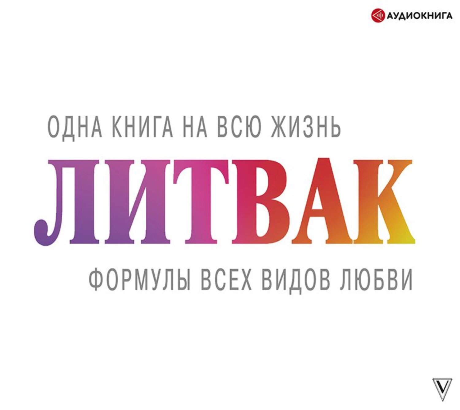 Формулы всех видов любви [Аудиокнига]