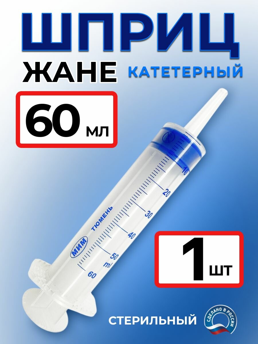 Шприц Жане 60 мл для кормления. Катетерный шприц с наконечником -1 шт