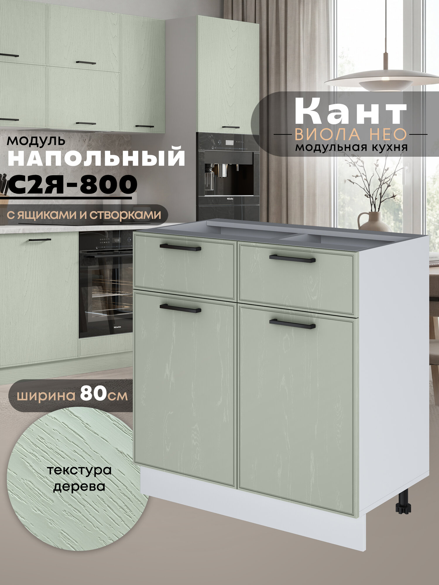 Кухонный модуль напольный с выдвижными ящиками и створками Виола Нео Кант С2Я-800 (Альберо Эвкалипт/Белый шагрень)