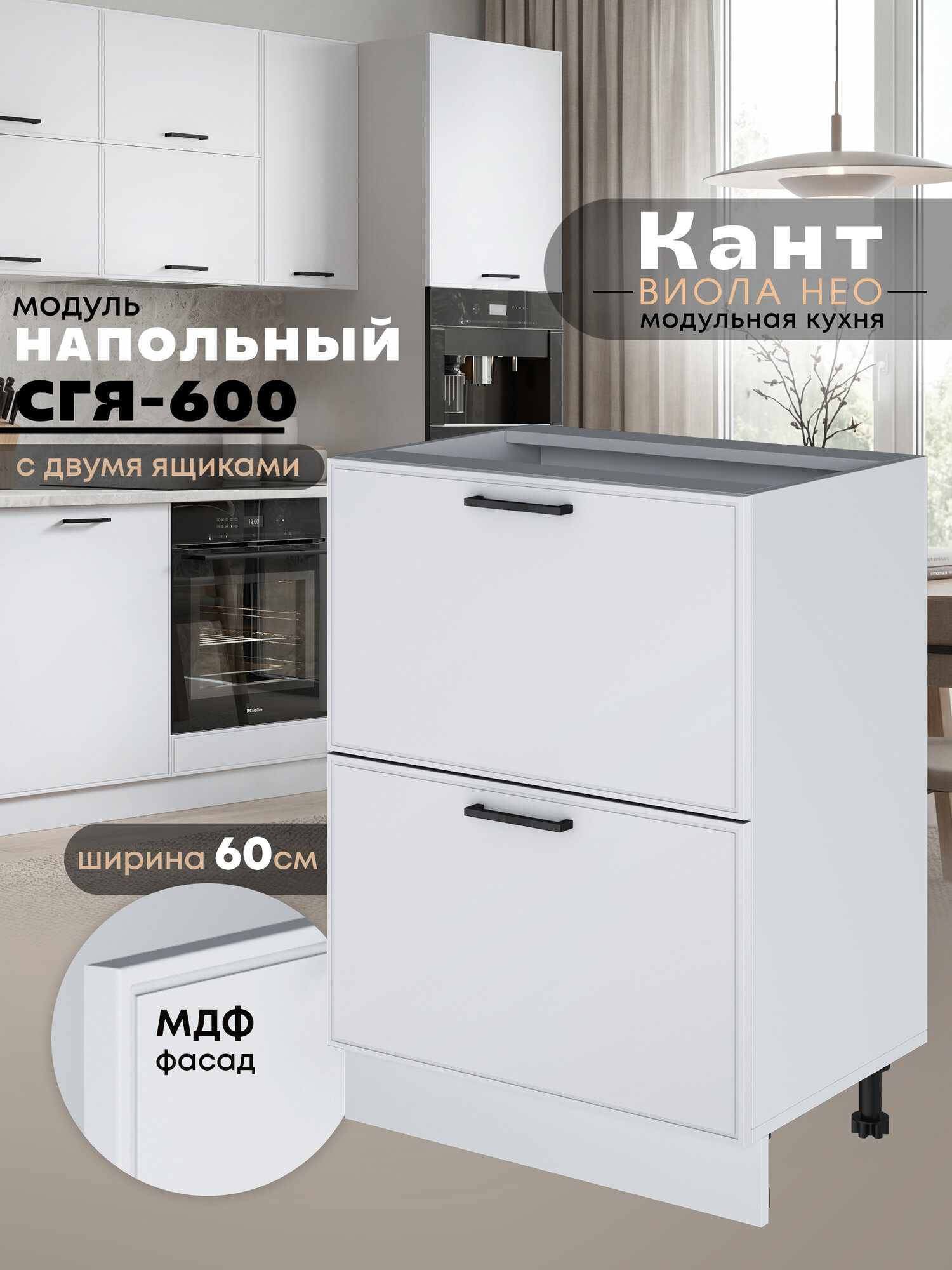 Кухонный модуль напольный с двумя выдвижными ящиками Виола Нео Кант СГЯ-600 (Белый софт/Белый шагрень)