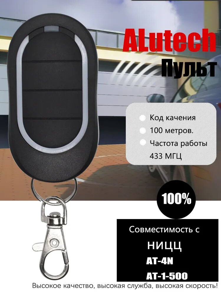 Пульт для ворот и шлагбаума AT-4N. Брелок