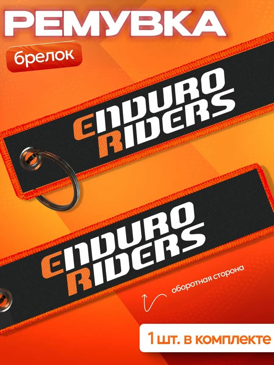 Брелок ремувка Enduro Riders