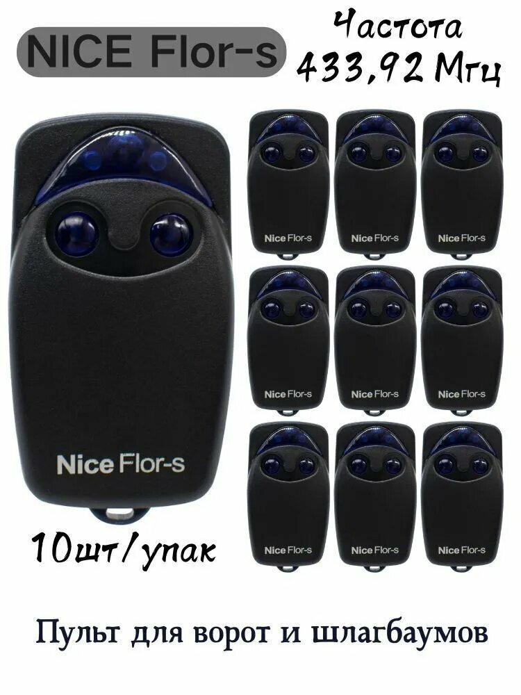 10шт Пульт-брелок для автоматических ворот и шлагбаумов Nice Flo2R-S, 433Мгц / найс flor s