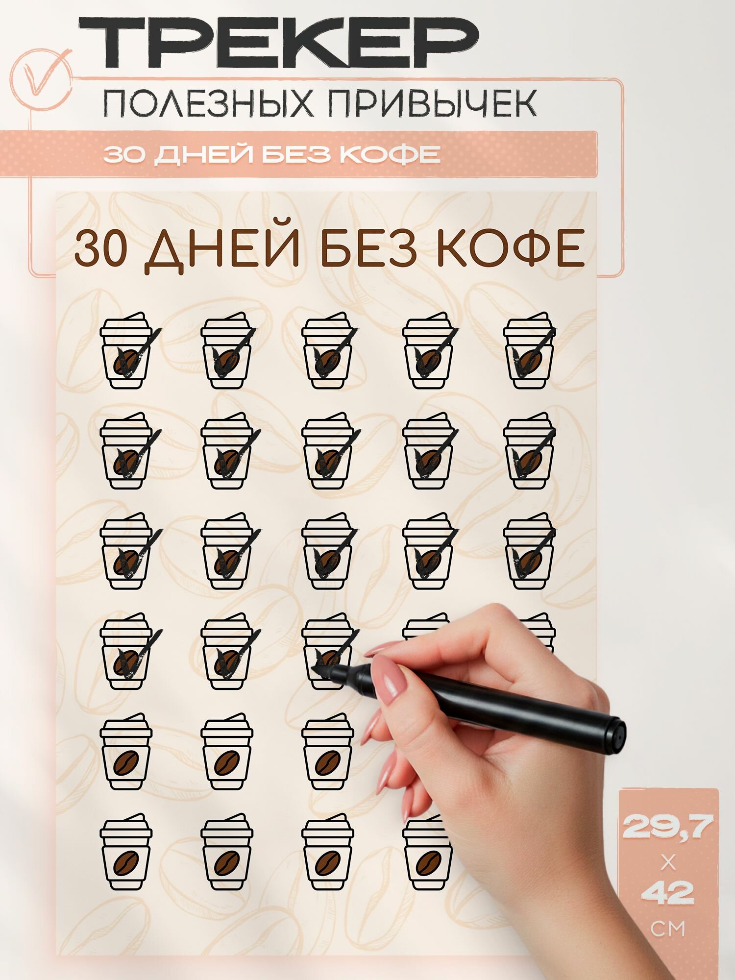 Постер трекер привычек 30 дней без кофе