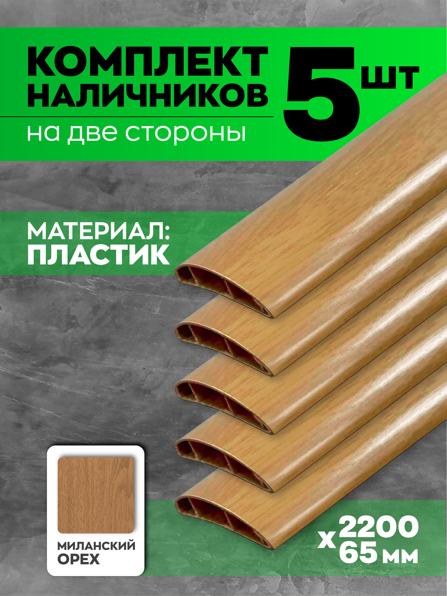 Комплект наличников миланский орех, 5 шт, пластиковые, влагостойкие