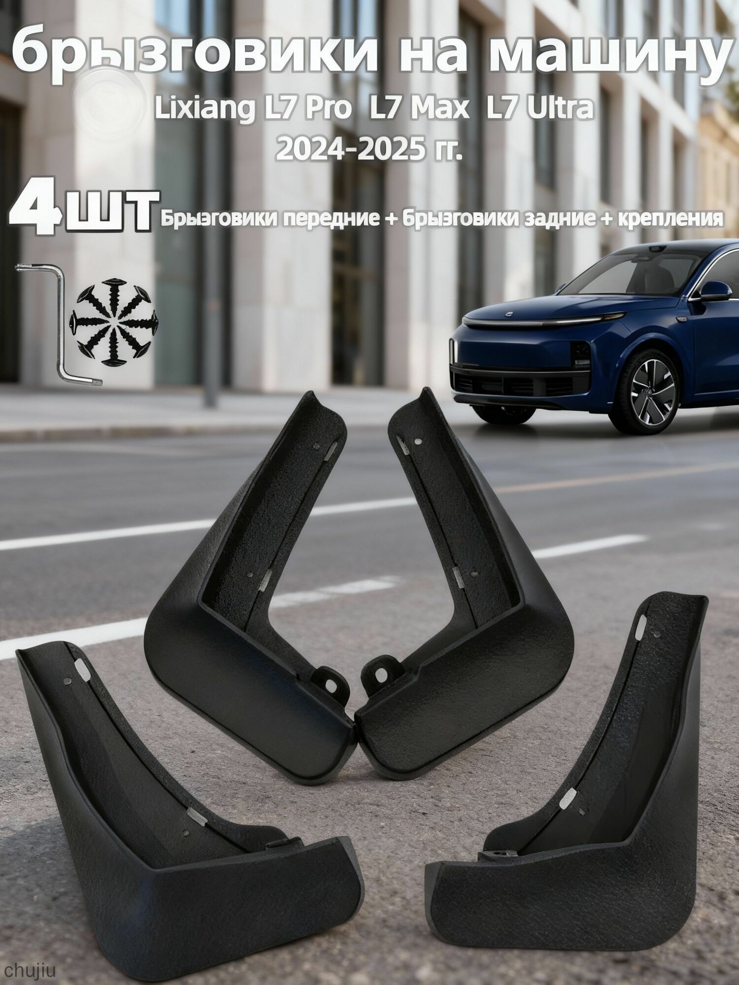 Брызговики, арт. брызговик Применимо Комплект_брызговиков_Lixiang_L7_2, 4 шт.