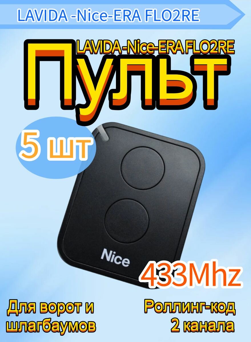 Пульт управления дверью Nice Flo2RE, передатчик ключей Nice Flo4RE