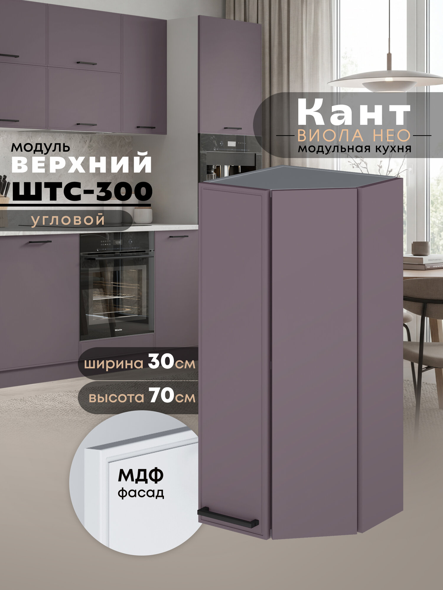 Кухонный модуль навесной торцевой Виола Нео Кант ШТС-300 (Сирень/Белый шагрень) высота 70,6см