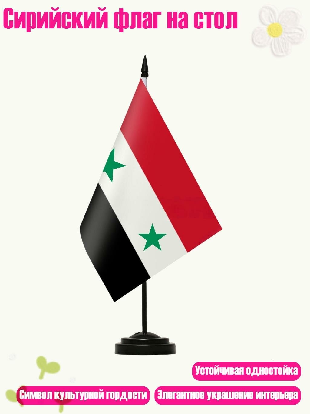 Сирийский флаг на стол, Черный однополюсный