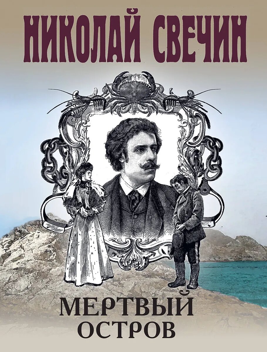 Детектив ЭКСМО "Мертвый остров", Николай Свечин, 2025 г.