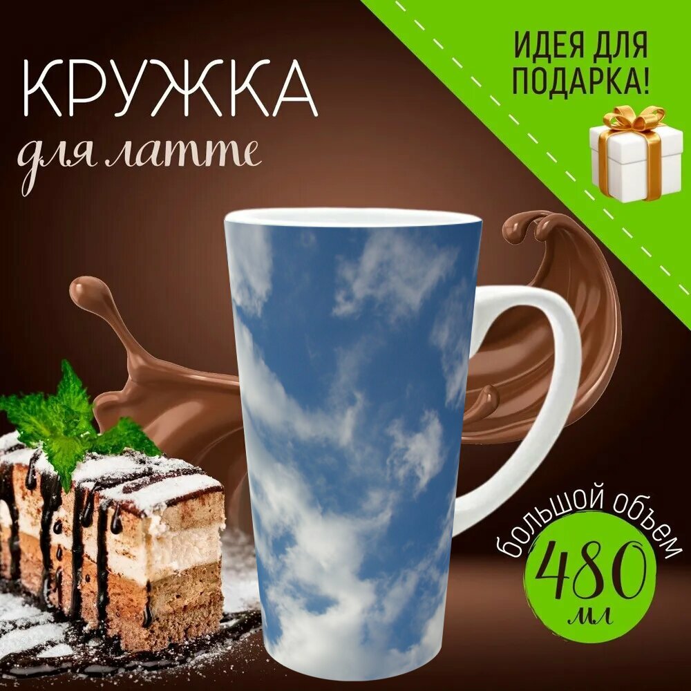 Кружка латте керамическая большая для чая и кофе с прикольным принтом "Небесный голубое небо с облаками Голубое небо с пухлыми тонкими облаками Синее небо облака погода." 500 мл.