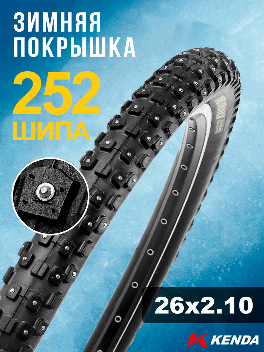 Покрышка велосипедная KENDA KLONDIKE WIDE K1013 26x2,10 (54-559), зимняя шипованная