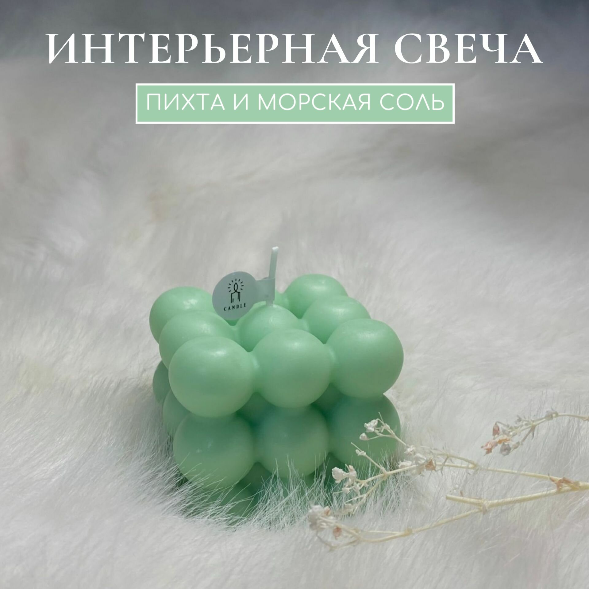 Интерьерная свеча "Bubble Cub" Морская соль, 6 см, зеленая