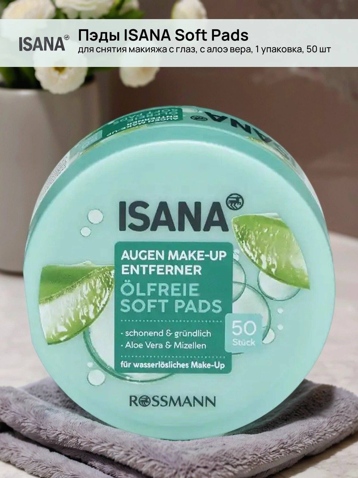 Пэды для снятия макияжа с глаз ISANA - Soft Pads, с алоэ вера, 1 упаковка - 50шт