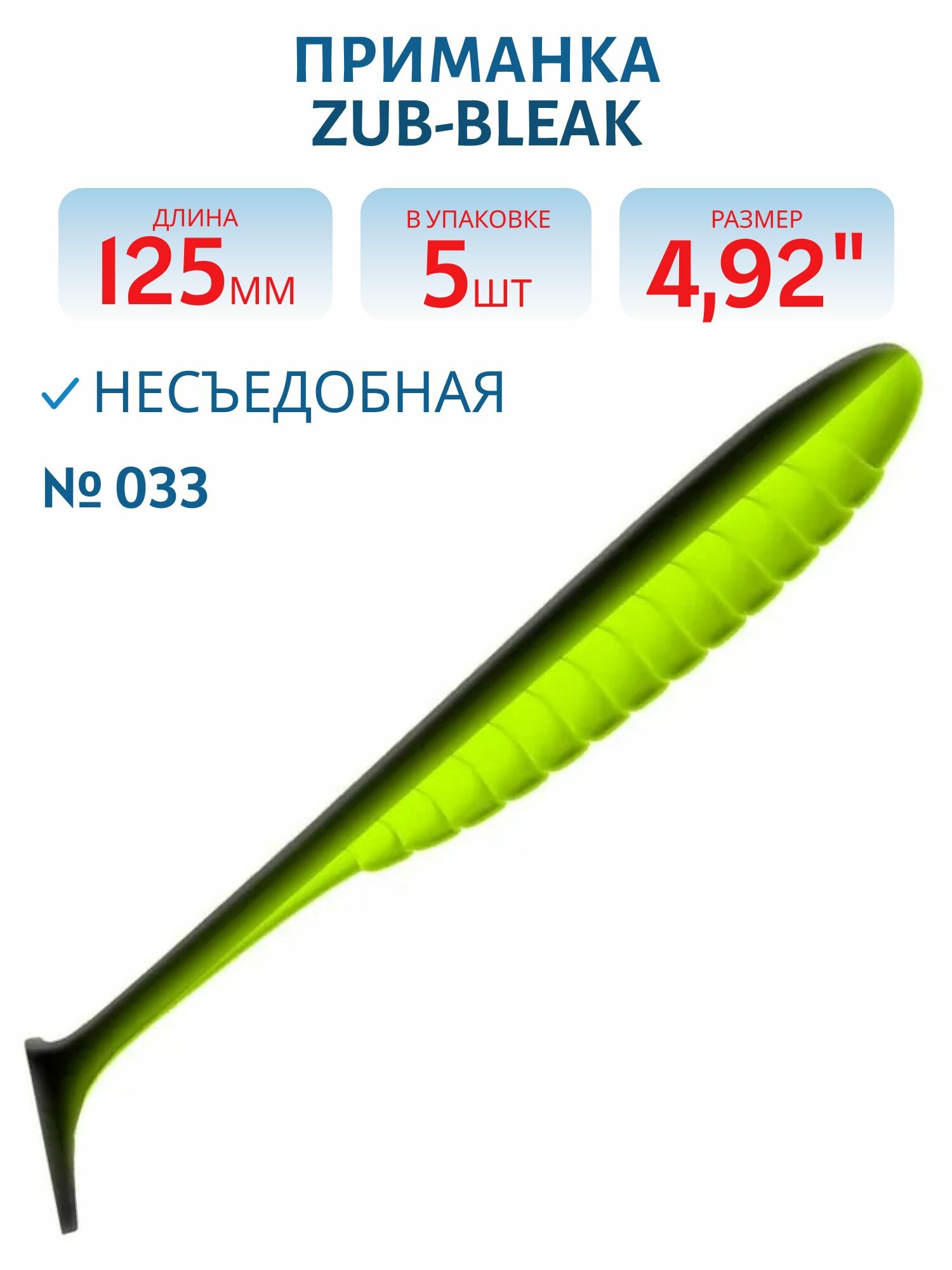 Приманка ZUB-BLEAK 125 мм-5 шт, (цвет 033) черный верх-желтый низ
