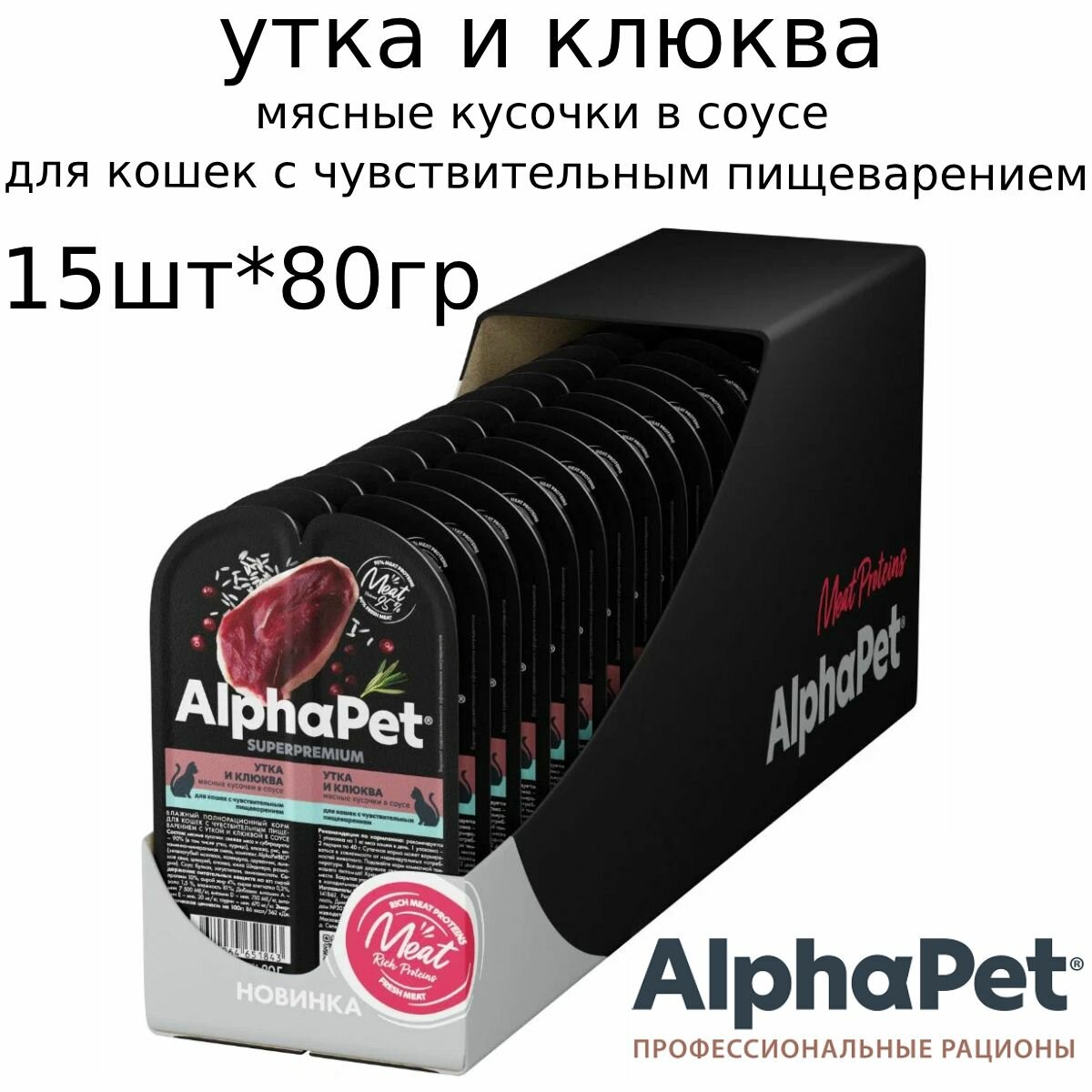 AlphaPet Superpremium Корм влажный для кошек с чувствительным пищеварением кусочки в соусе, Утка и клюква 80г*15шт