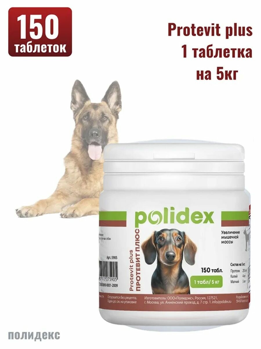 Полидекс 5905 Protevit plus для собак стимулирует рост мышечной массы повышает выносливость 150 таблеток