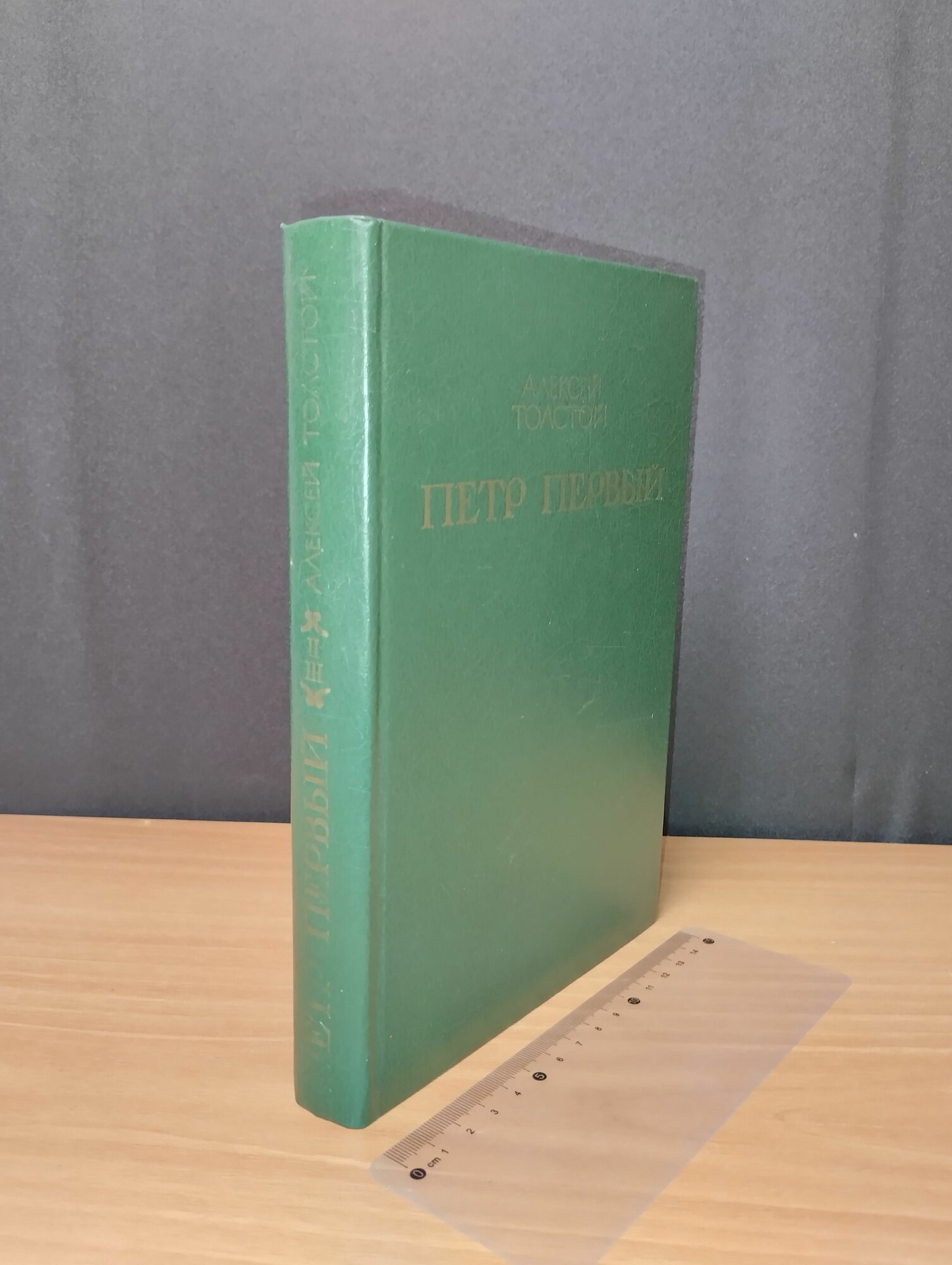 Петр Первый. Книга 2,3. А. Н. Толстой. 1980