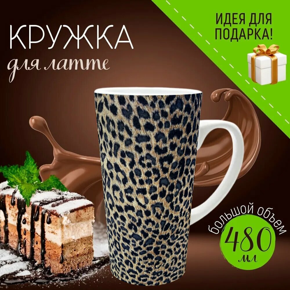 Кружка латте керамическая большая для чая и кофе с прикольным принтом "Fawn - 2 Цифровая бумага в стиле леопарда для скрапбукинга или других дизайн фон фоны scrapbooking." 500 мл.