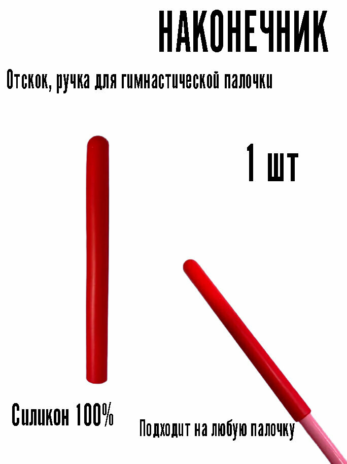 Наконечник (отскок) Красный на палочку гимнастическую, ручка для гимнастической палочки