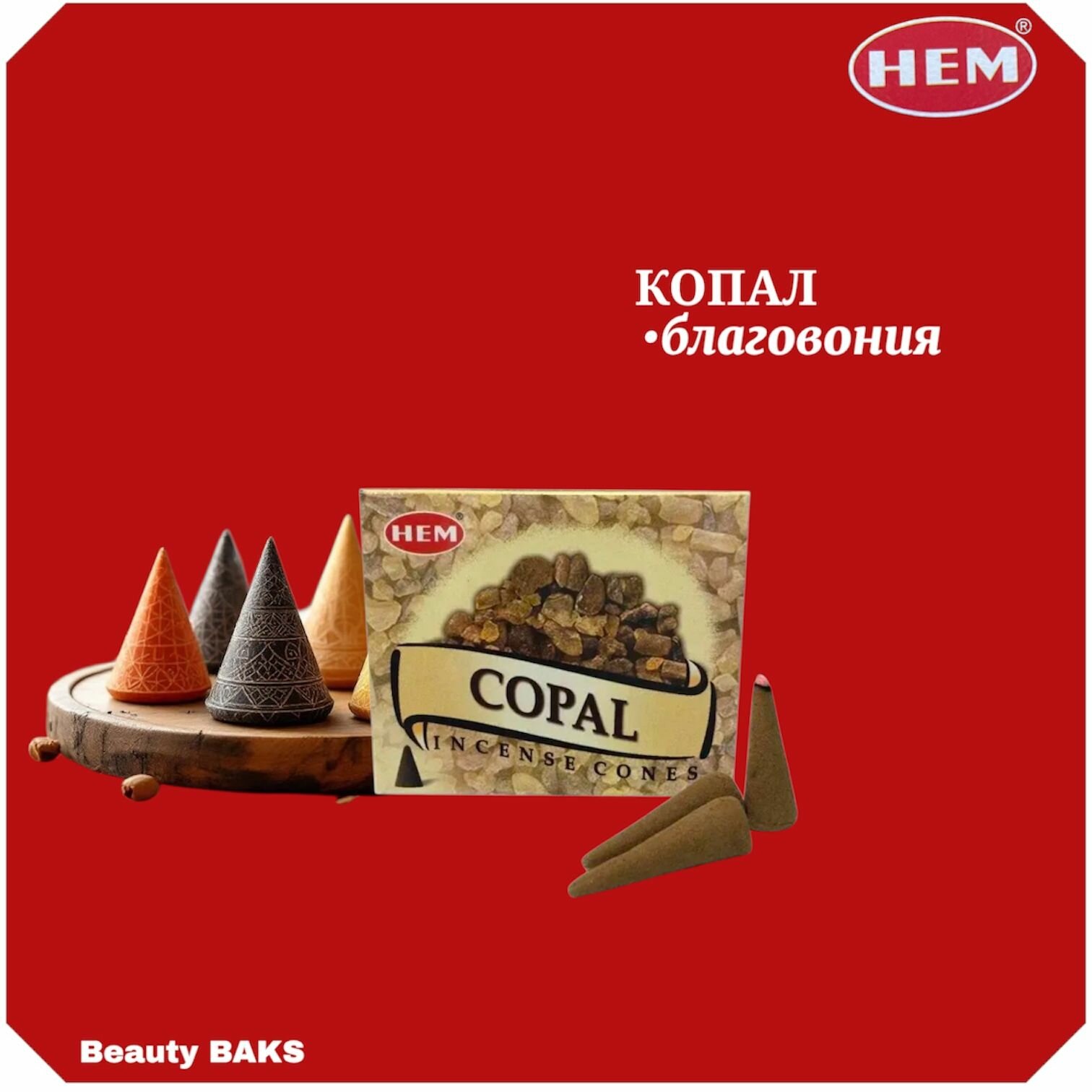 HEM Copal Cones Благовоние конусы Копал 10шт