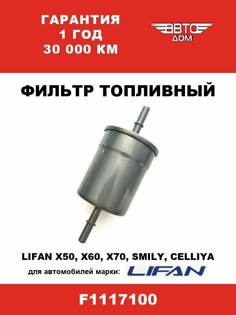 Фильтр топливный Lifan X50, X60, X70/ Smily/ Celliya ( Лифан Х50, Х60, Смайл) арт. F1117100