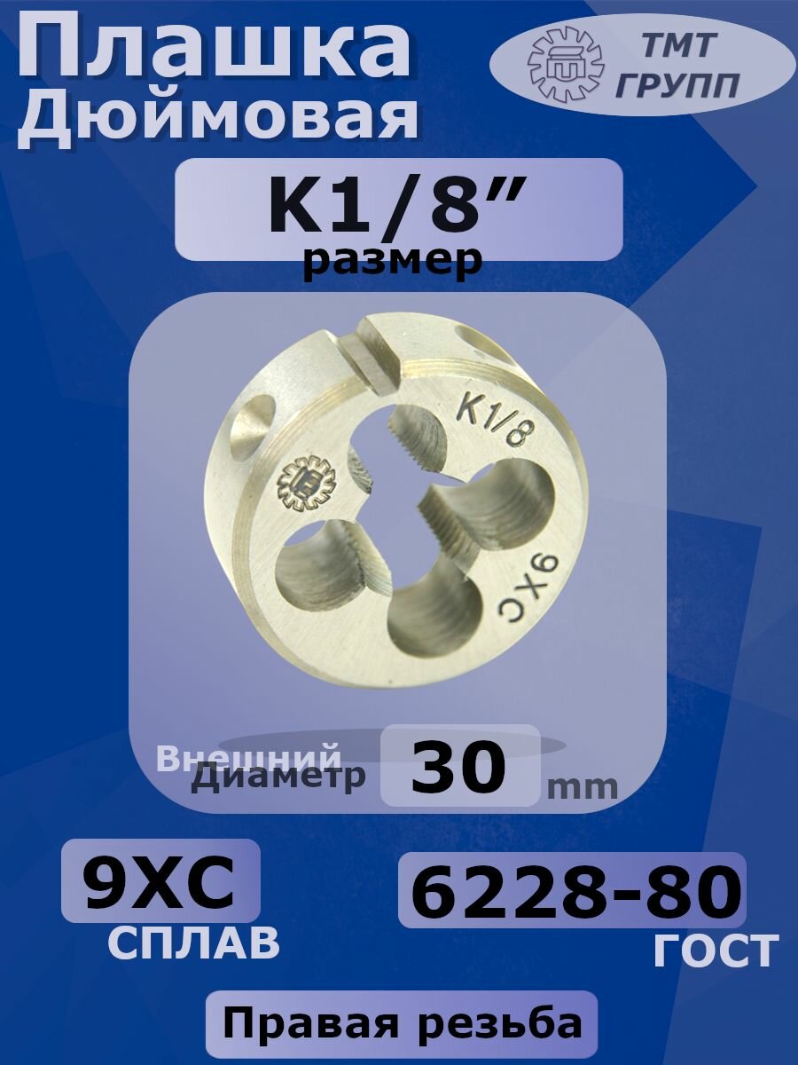Плашка К1/8" Коническая Дюймовая 9ХС ТМТ групп