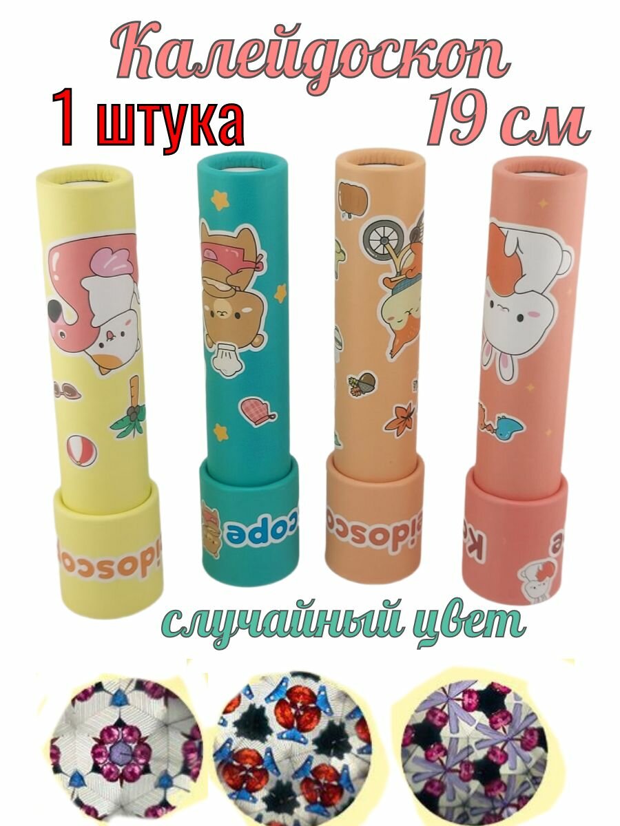 Калейдоскоп