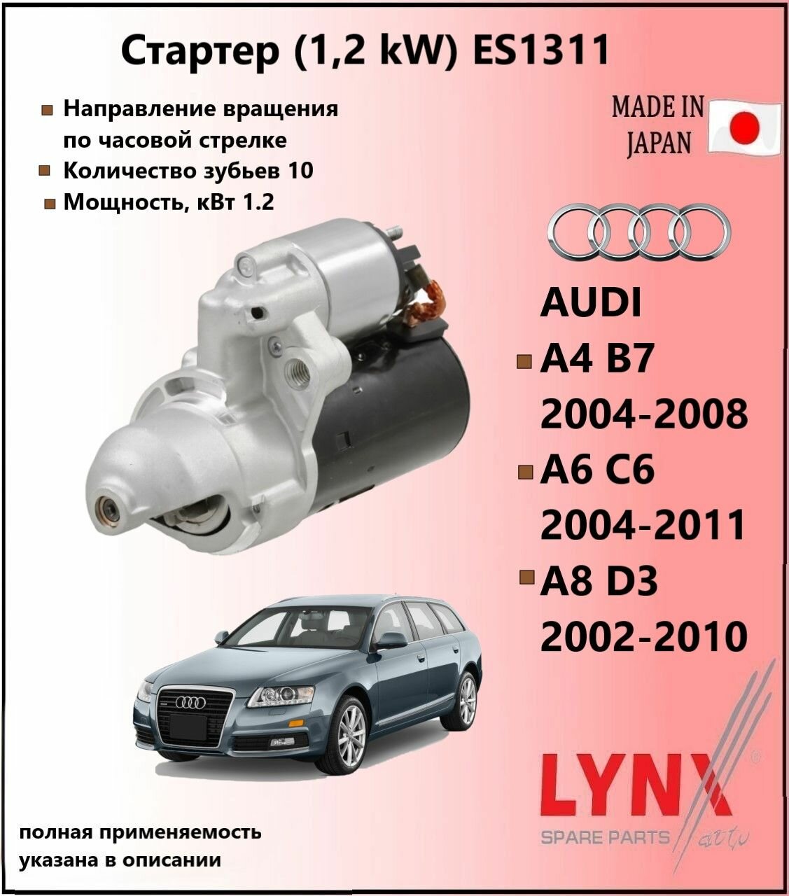 LYNXauto Стартер, ауди а6 / AUDI A6 C6 (4F2) 2004-2011, ES1311