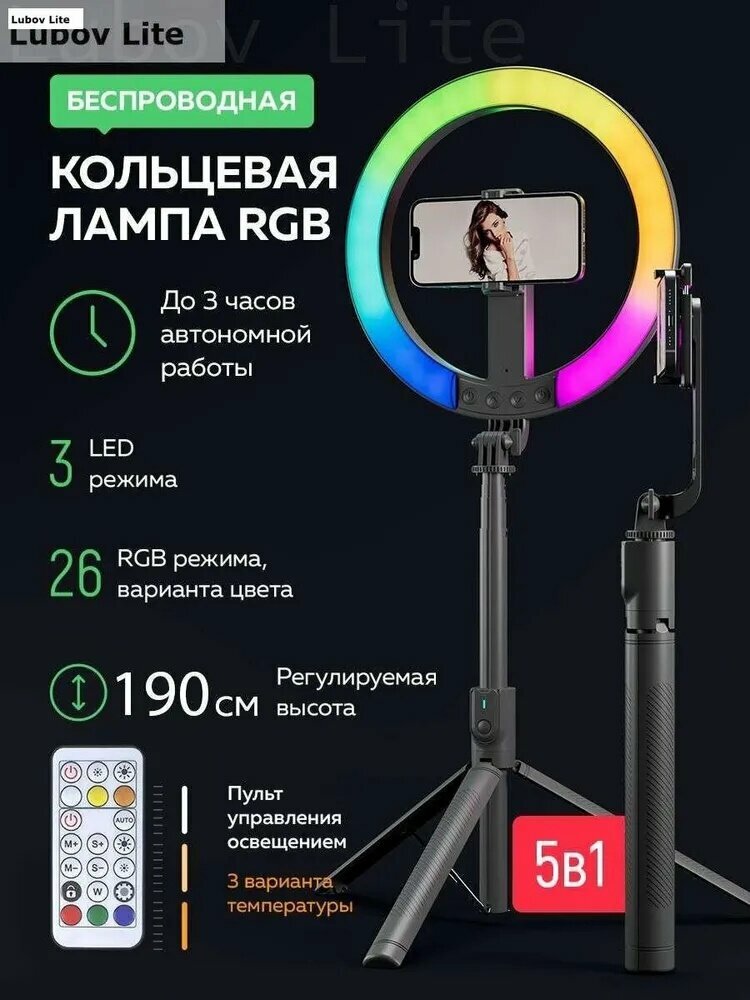 Кольцевая лампа со штативом, штатив для телефона с лампой, Беспроводная , 5 в 1 RGB