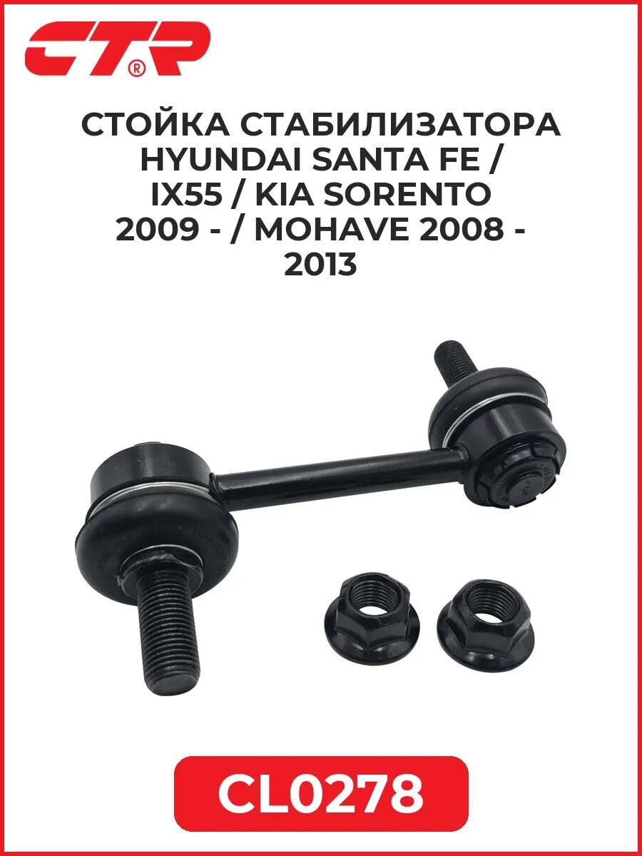 Стойка стабилиз. HYUNDAI Santa Fe/iX55/KIA Sorento 09-/Mo.