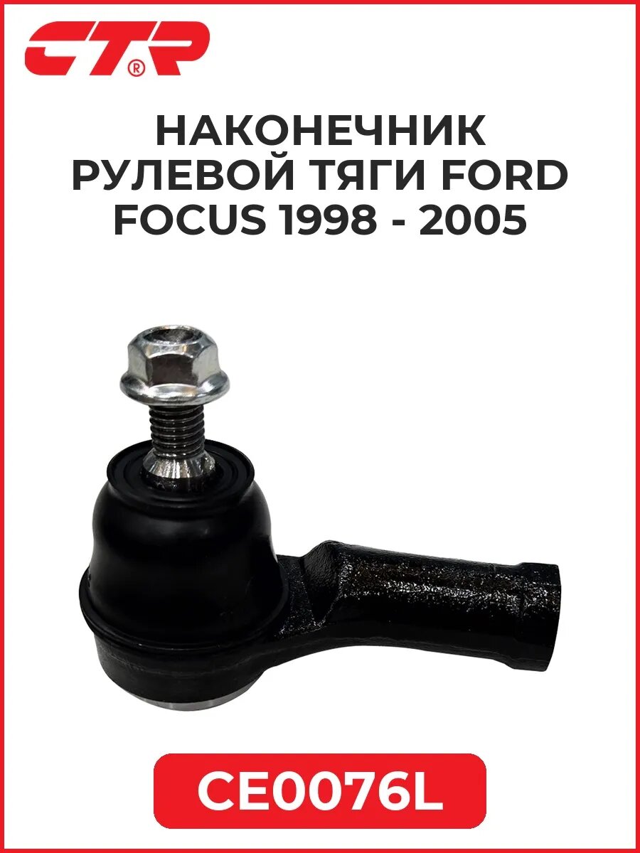 Наконечник рулевой тяги FORD Focus 98-05
