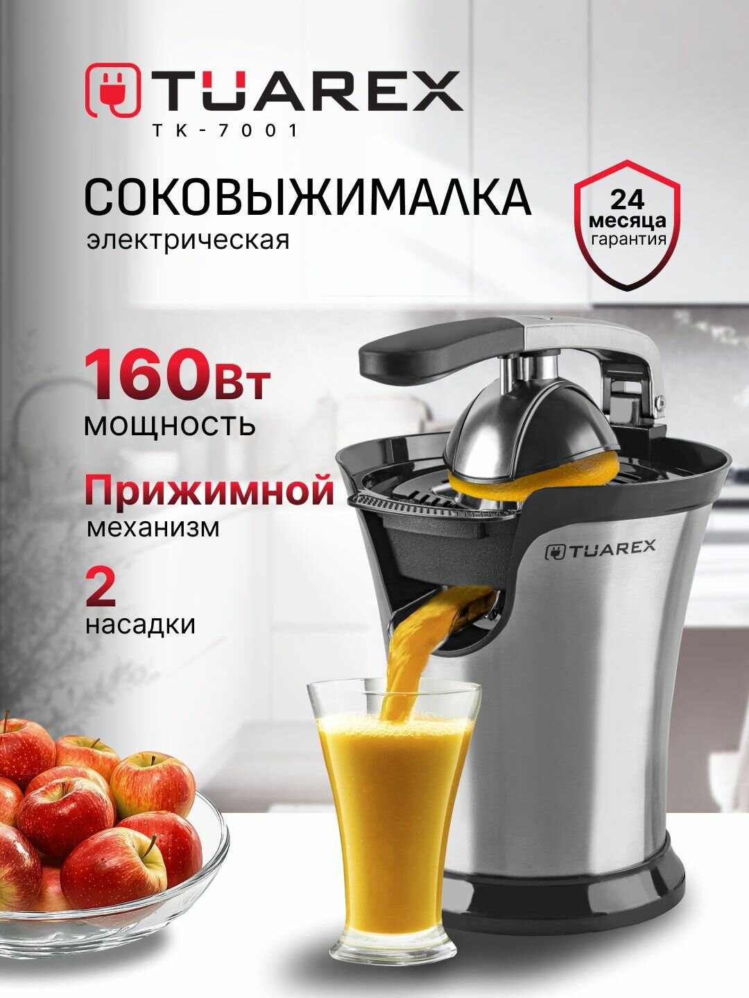 TUAREX Соковыжималка для цитрусовых электрическая / 2 насадки для крупных и мелких плодов, 160 Вт TK-7001