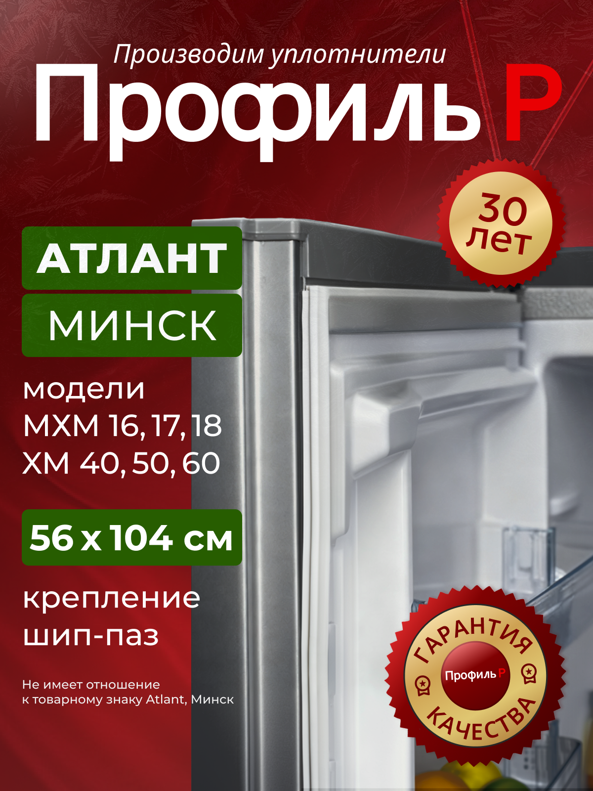 Уплотнитель для двери холодильника Атлант (Atlant), Размер: 556х1044 мм (56х104), В ПАЗ